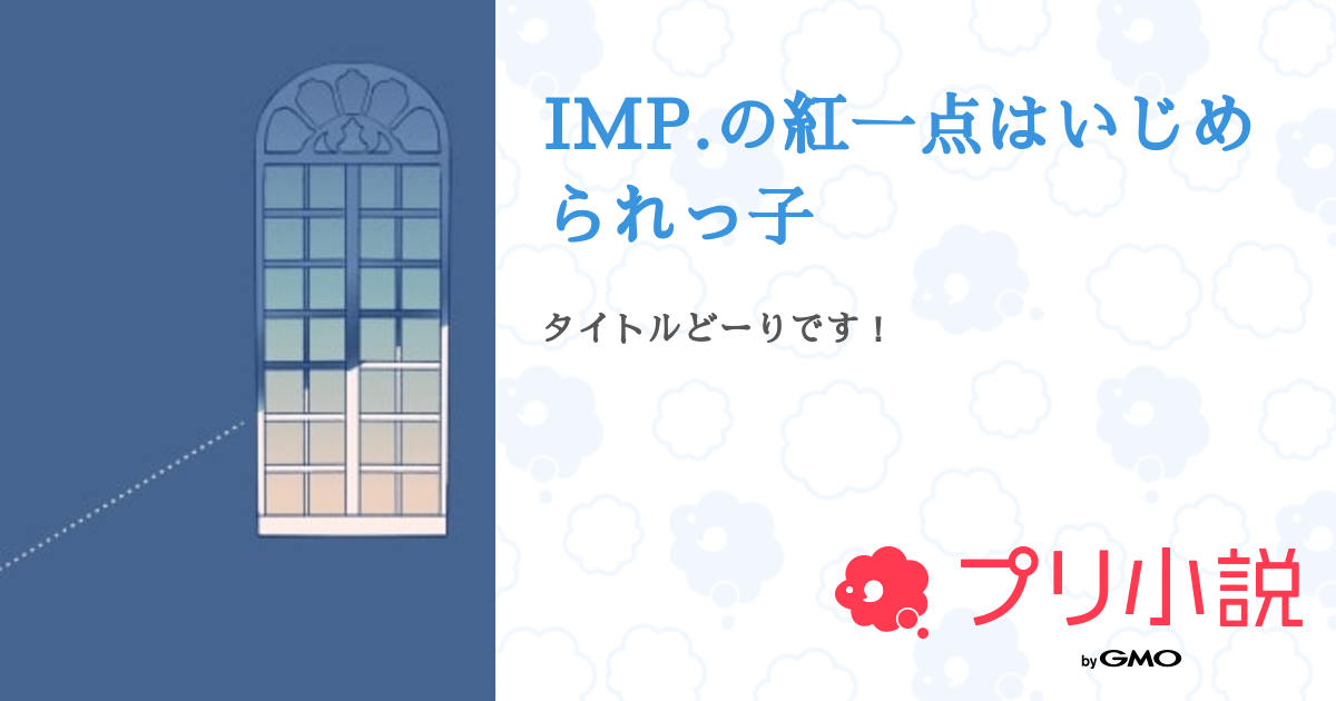 IMP.の紅一点はいじめられっ子 - 全9話 【完結】（みるくぱんさんの夢小説） | 無料スマホ夢小説ならプリ小説 byGMO